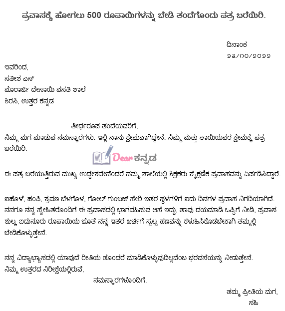 5 ಶೈಕ್ಷಣಿಕ ಪ್ರವಾಸದ ಬಗ್ಗೆ ತಂದೆಗೆ ಪತ್ರಗಳು (Tandege Patra)
