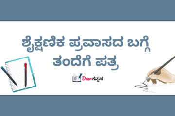 Formal Letter in Kannada | ಔಪಚಾರಿಕ ಪತ್ರಗಳು