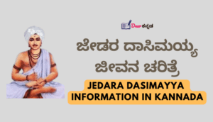 Jedara Dasimayya Information in Kannada (ಜೇಡರ ದಾಸಿಮಯ್ಯ ಜೀವನ ಚರಿತ್ರೆ)