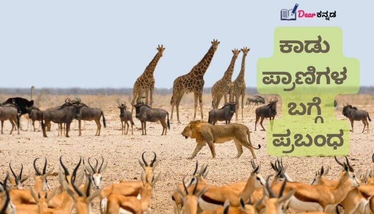 Kadu Pranigalu Essay in Kannada (ಕಾಡು ಪ್ರಾಣಿಗಳ ಬಗ್ಗೆ ಪ್ರಬಂಧ)