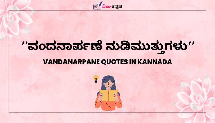 ವಂದನಾರ್ಪಣೆ ನುಡಿಮುತ್ತುಗಳು (Vandanarpane Quotes in Kannada)