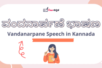 ಭಾರತ ಸಂವಿಧಾನದ ಬಗ್ಗೆ ಪ್ರಬಂಧ | Bharatha Samvidhana Prabandha in Kannada