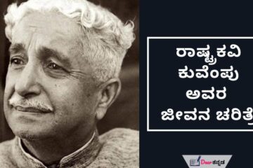 Kuvempu Books in Kannada with Links (ಕುವೆಂಪು ಪುಸ್ತಕಗಳು) - ಕುವೆಂಪು ಪುಸ್ತಕಗಳು