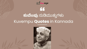 100+ Kuvempu Quotes in Kannada (ಕುವೆಂಪು ನುಡಿಮುತ್ತುಗಳು)