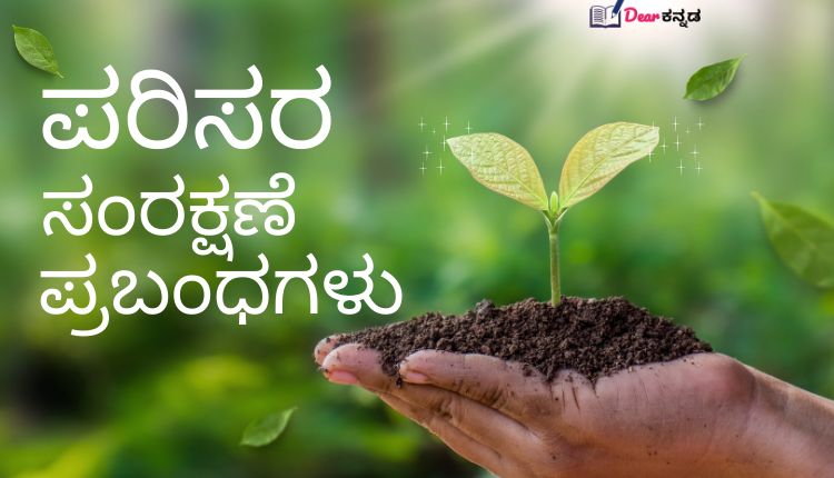 6 ಪರಿಸರ ಸಂರಕ್ಷಣೆ ಪ್ರಬಂಧಗಳು (Parisara Samrakshane Essay in Kannada)