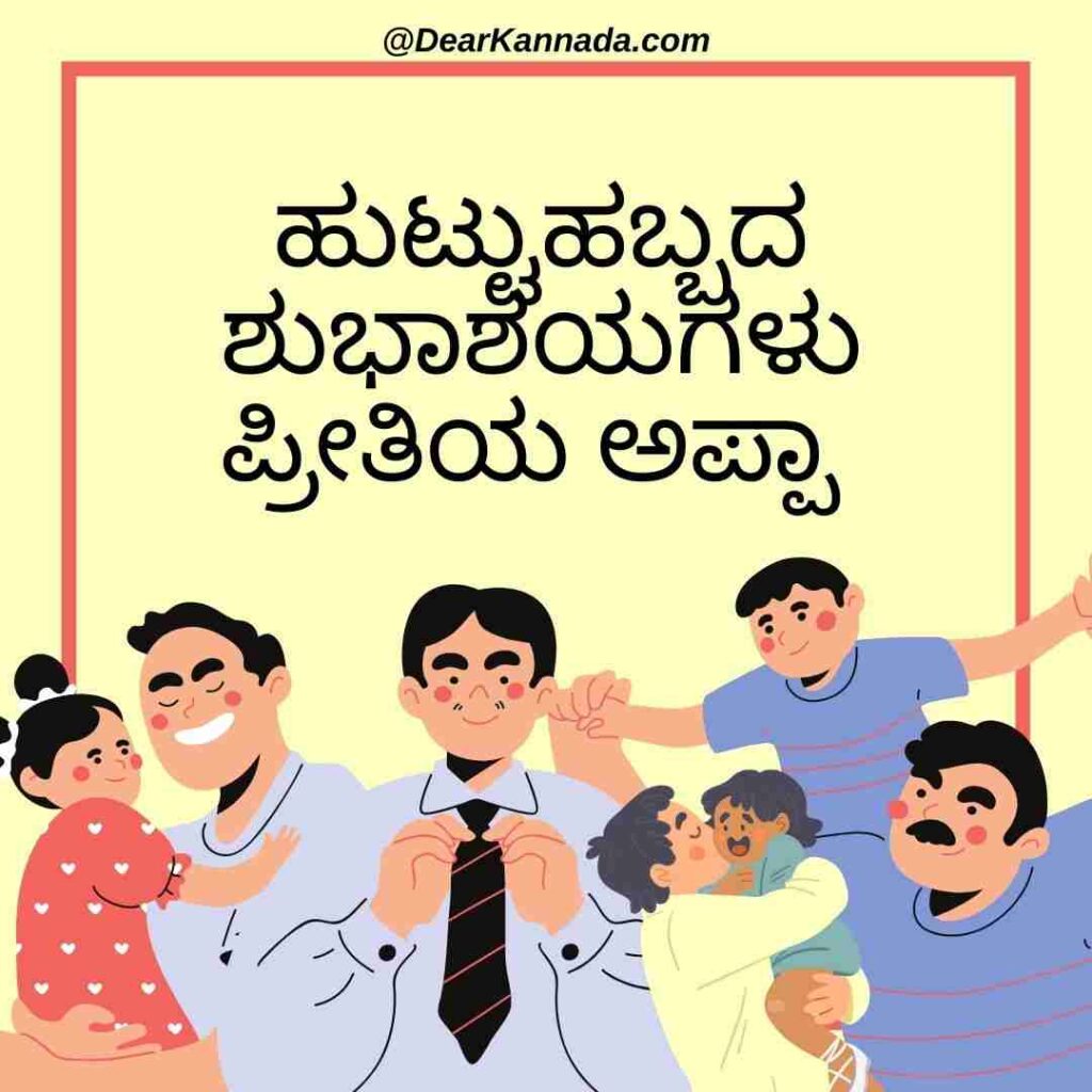 100+ Happy Birthday Wishes for Father in Kannada