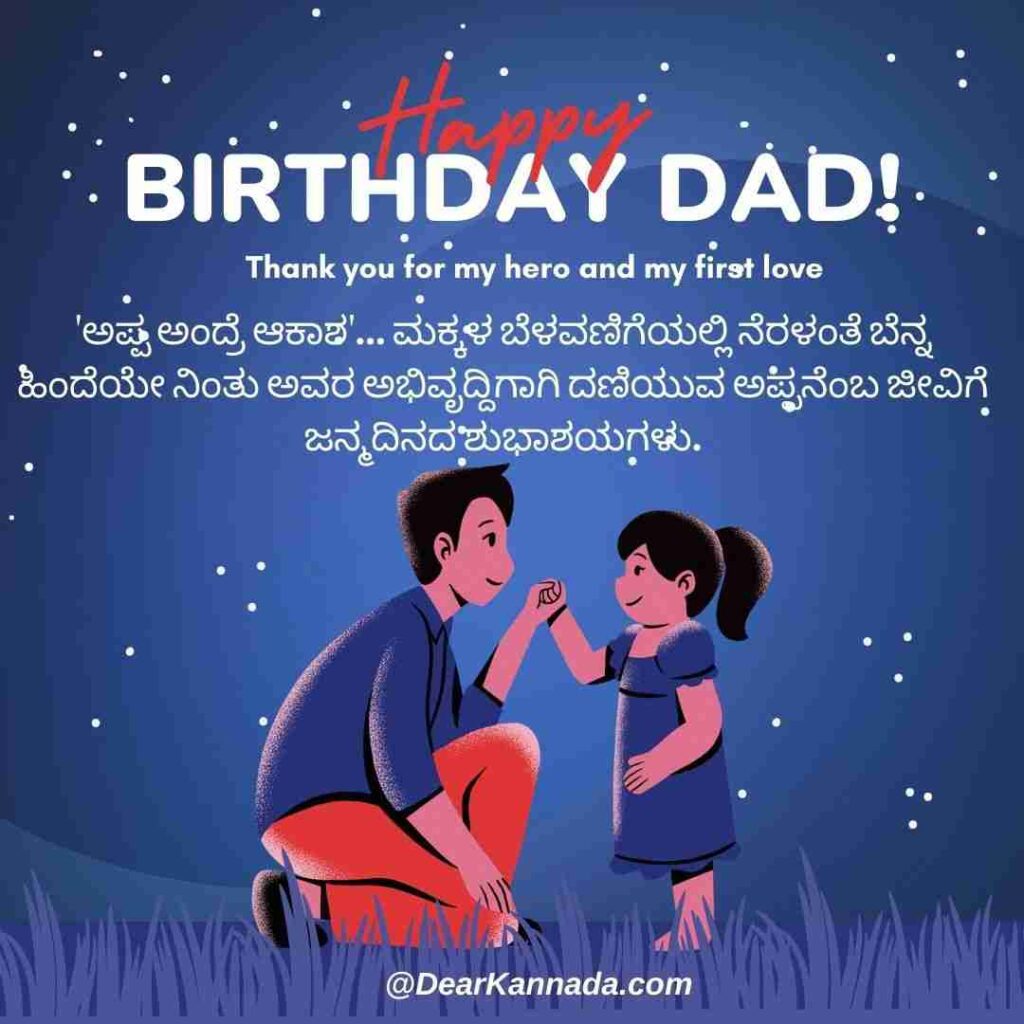 100+ Happy Birthday Wishes for Father in Kannada