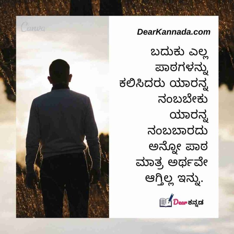 100+ Baduku Kannada Quotes (ಬದುಕು Quotesಗಳು)