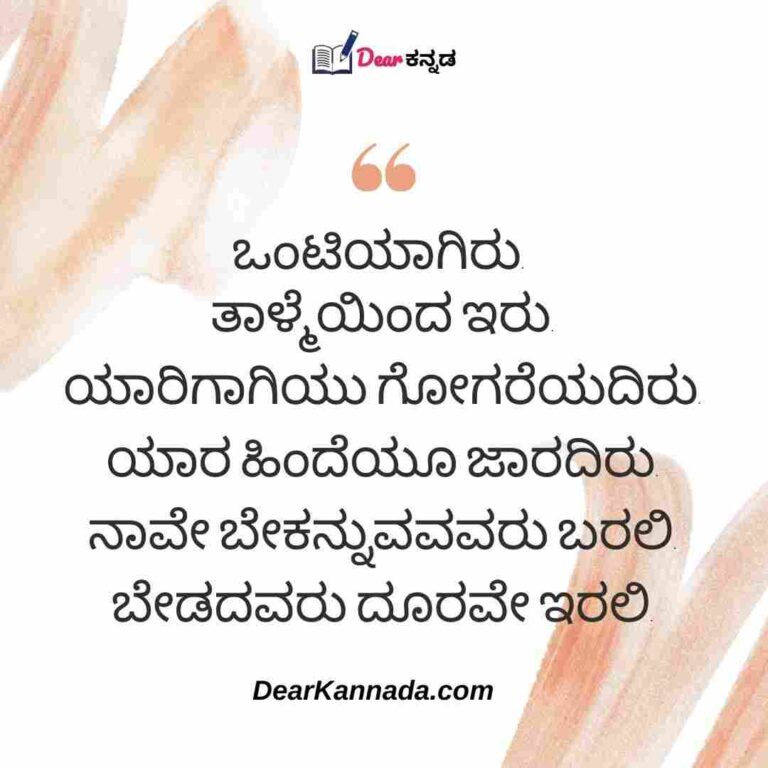 100+ Jeevana Life Quotes in Kannada with Images (ಜೀವನ Quotes)