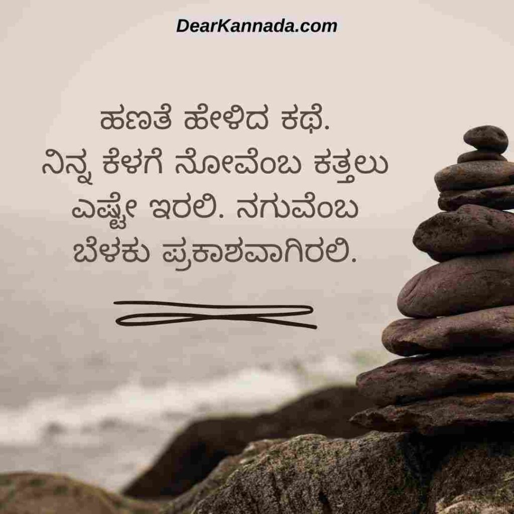 100+ Jeevana Life Quotes in Kannada with Images (ಜೀವನ Quotes)