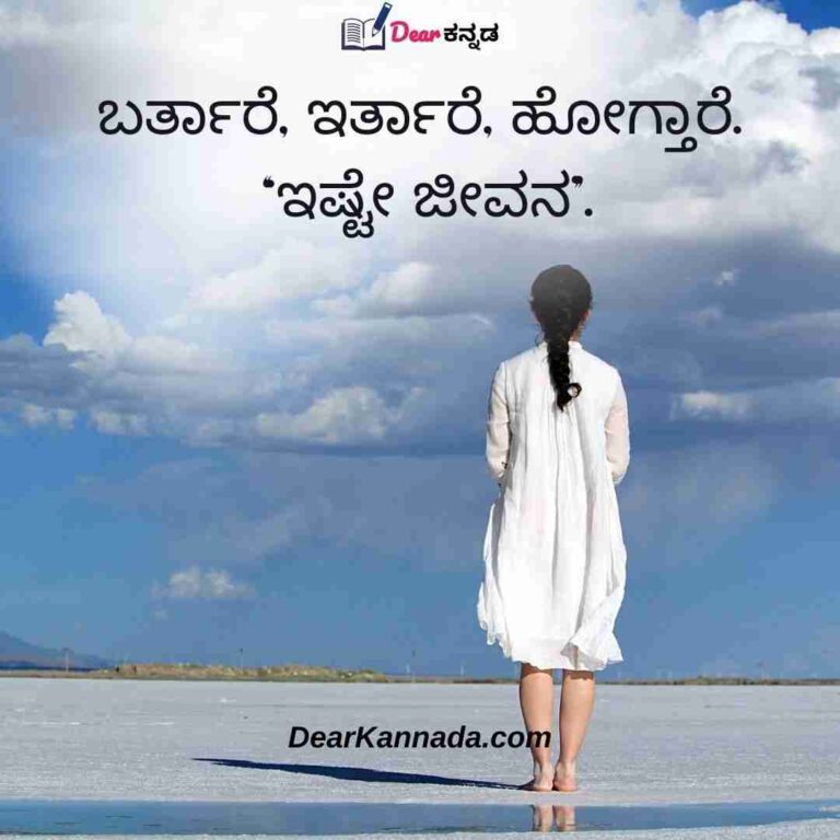 100+ Baduku Kannada Quotes (ಬದುಕು Quotesಗಳು)