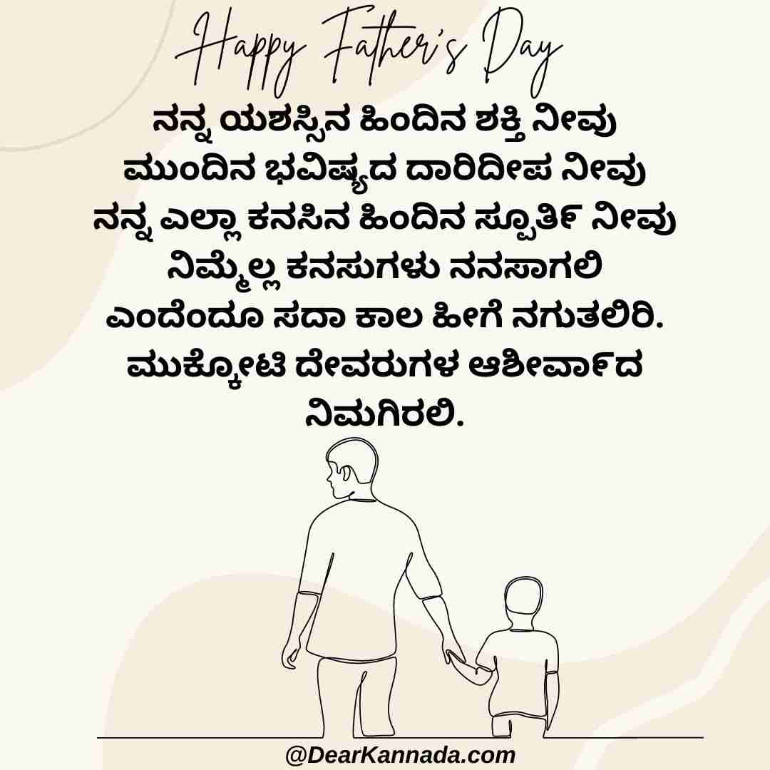 50+ Happy Father’s Day Quotes in Kannada with Images