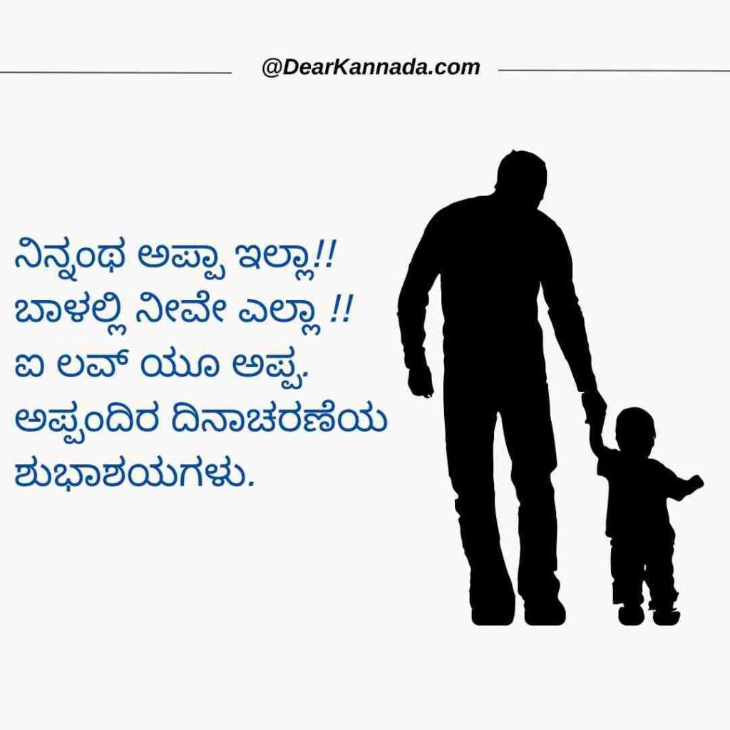 50+ Happy Father’s Day Quotes in Kannada with Images