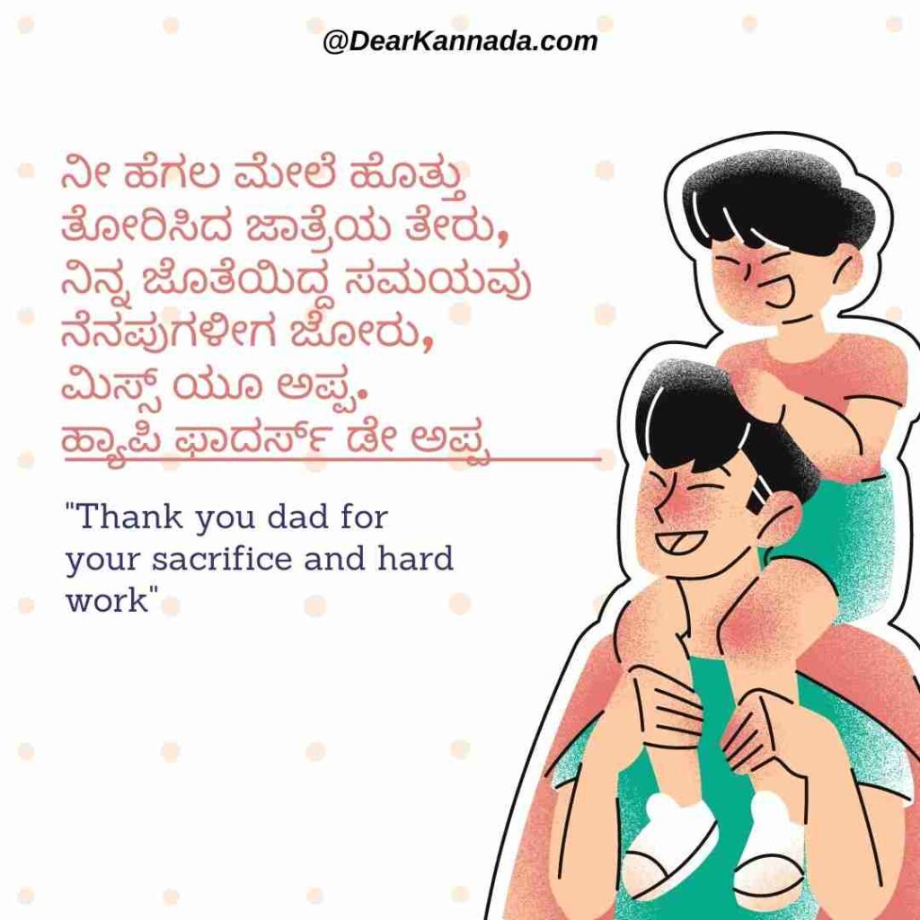 50+ Happy Father’s Day Quotes in Kannada with Images