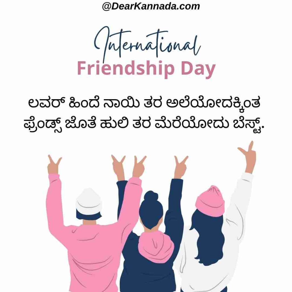 100+ Happy Friendship Day Quotes in Kannada (ಸ್ನೇಹಿತರ ದಿನದ ಶುಭಾಶಯಗಳು)