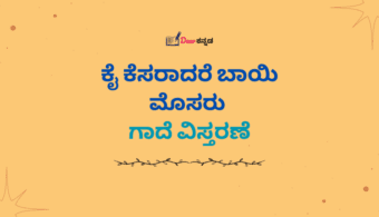 ಕೈ ಕೆಸರಾದರೆ ಬಾಯಿ ಮೊಸರು | Kai Kesaradare Bai Mosaru Gade in Kannada
