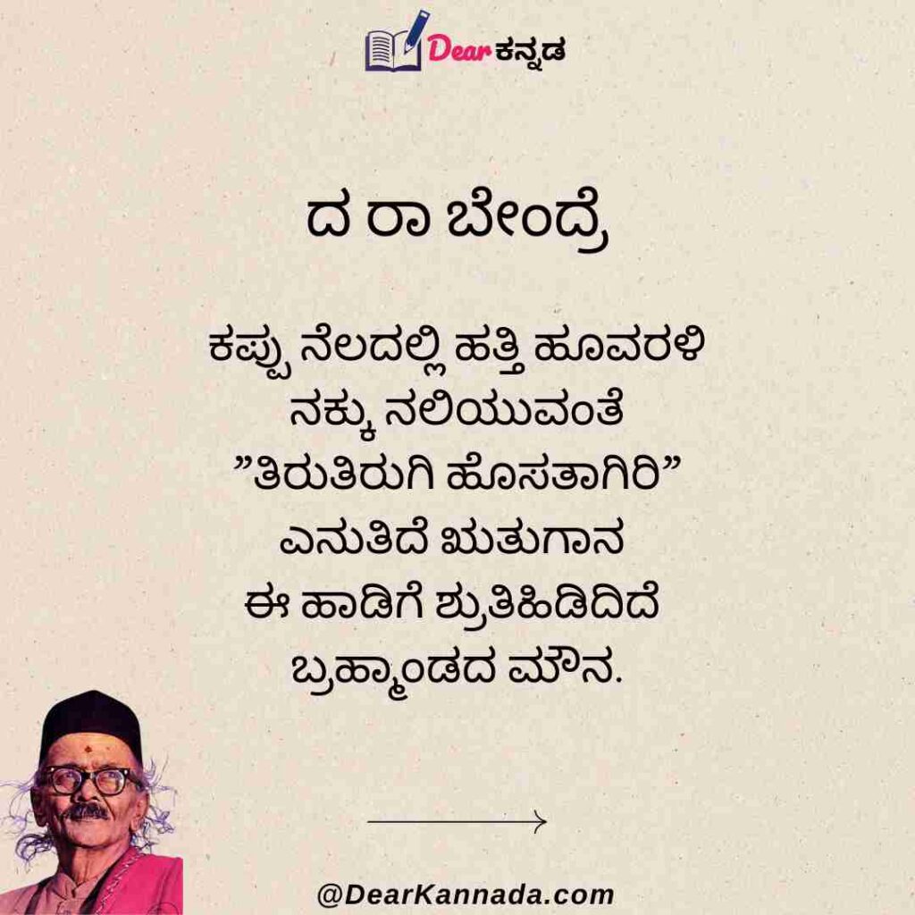 Da Ra Bendre Quotes in Kannada (ದ ರಾ ಬೇಂದ್ರೆ Quotes)