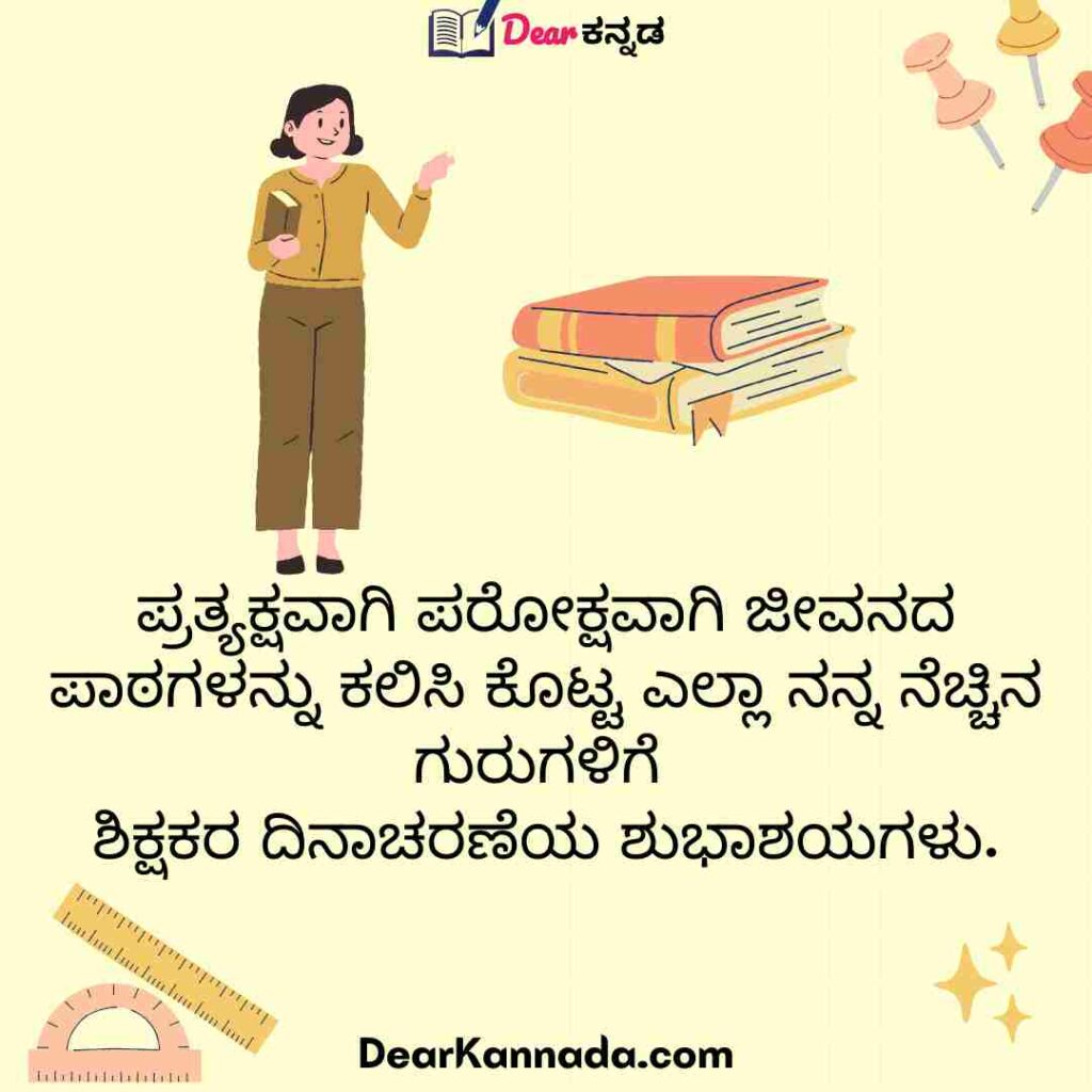 100+ Teachers Day Quotes in Kannada (ಶಿಕ್ಷಕರ ದಿನಾಚರಣೆ Wishes)