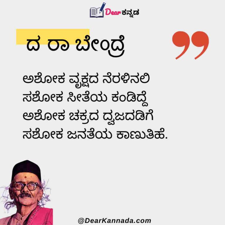 Da Ra Bendre Quotes in Kannada (ದ ರಾ ಬೇಂದ್ರೆ Quotes)