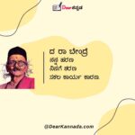Da Ra Bendre Quotes in Kannada (ದ ರಾ ಬೇಂದ್ರೆ Quotes)