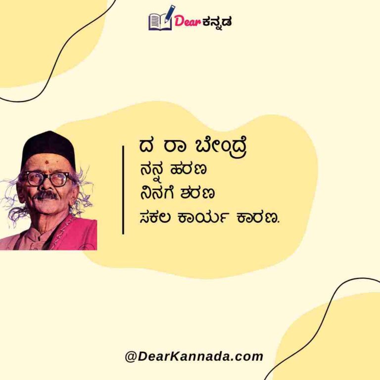 Da Ra Bendre Quotes in Kannada (ದ ರಾ ಬೇಂದ್ರೆ Quotes)