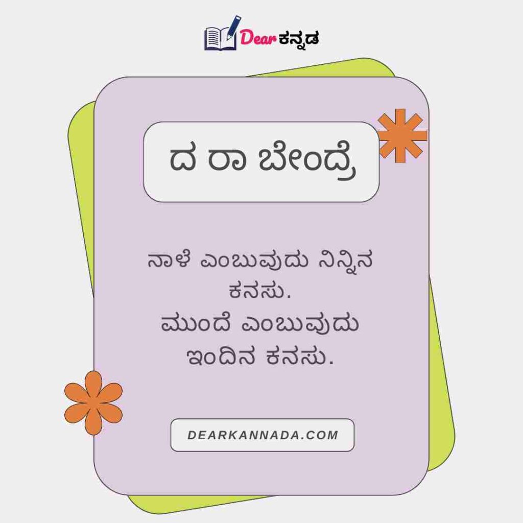 Da Ra Bendre Quotes in Kannada (ದ ರಾ ಬೇಂದ್ರೆ Quotes)