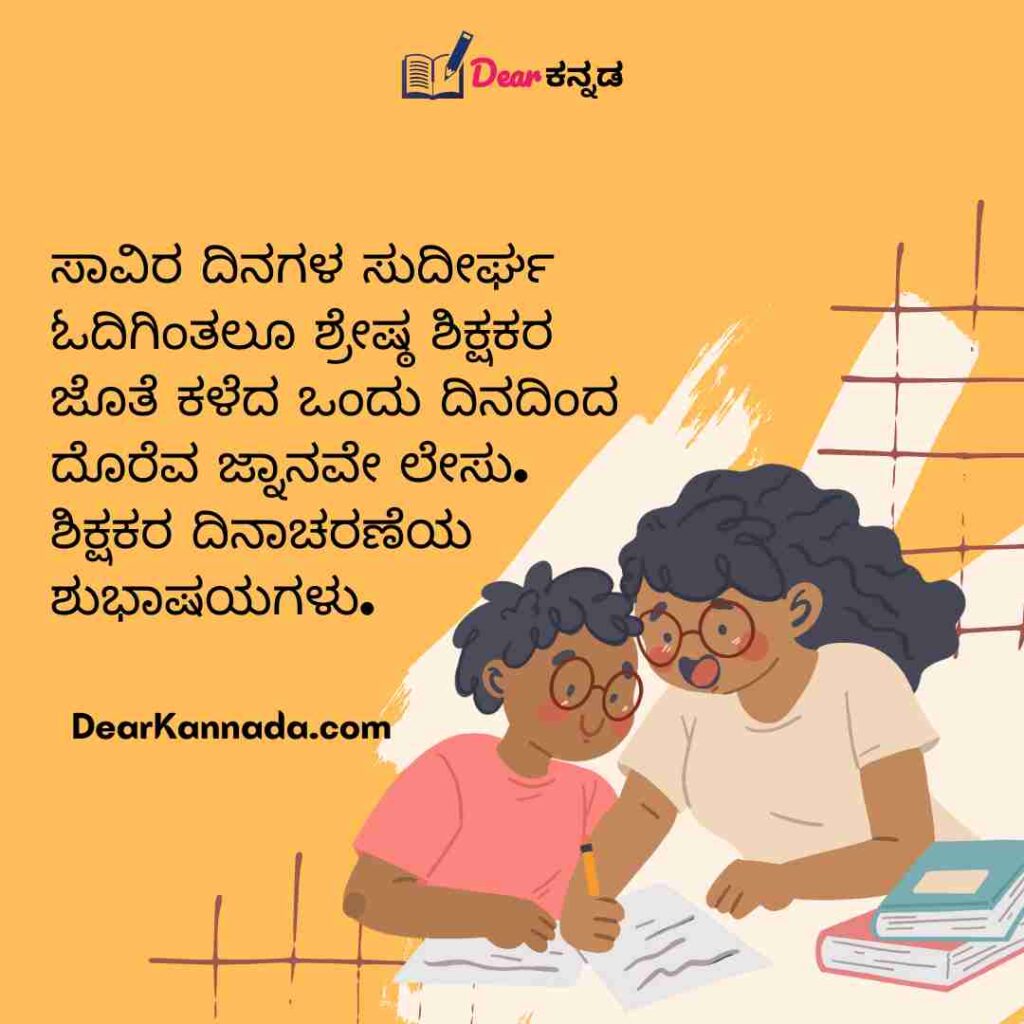 100+ Teachers Day Quotes in Kannada (ಶಿಕ್ಷಕರ ದಿನಾಚರಣೆ Wishes)
