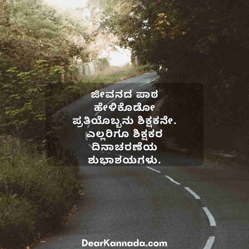 100+ Teachers Day Quotes in Kannada (ಶಿಕ್ಷಕರ ದಿನಾಚರಣೆ Wishes)