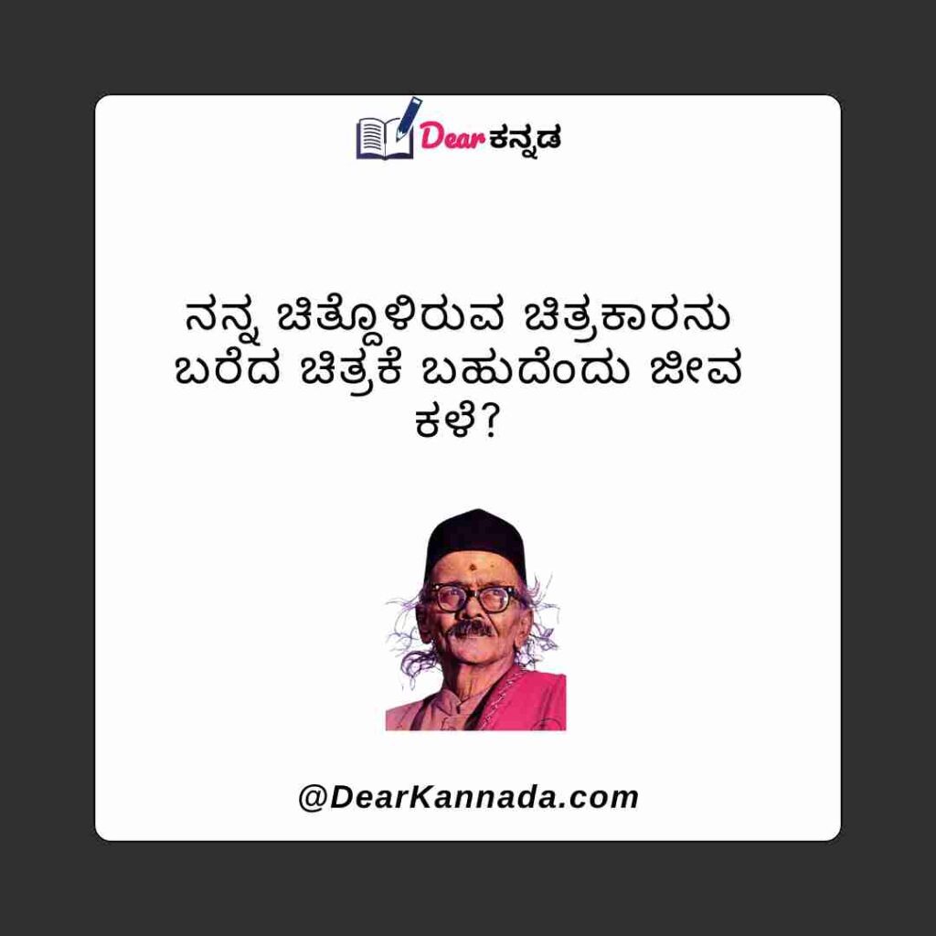 Da Ra Bendre Quotes in Kannada (ದ ರಾ ಬೇಂದ್ರೆ Quotes)