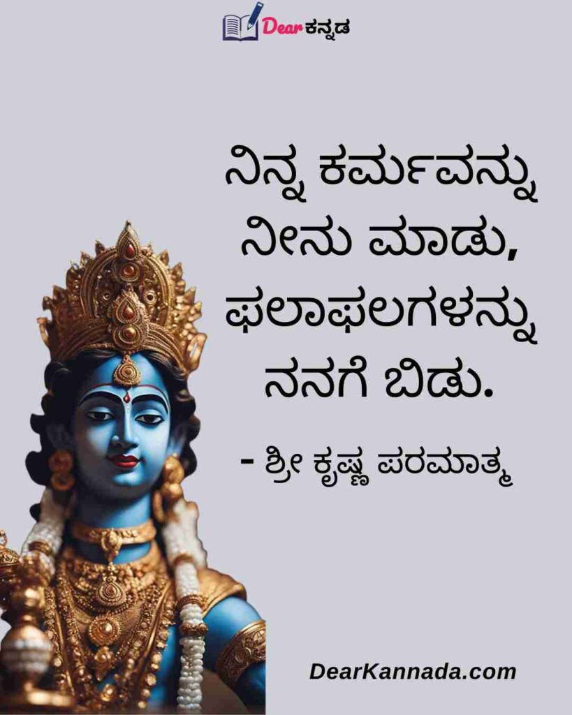 100+ Krishna Quotes in Kannada (ಶ್ರೀ ಕೃಷ್ಣನ ನುಡಿಮುತ್ತುಗಳು)