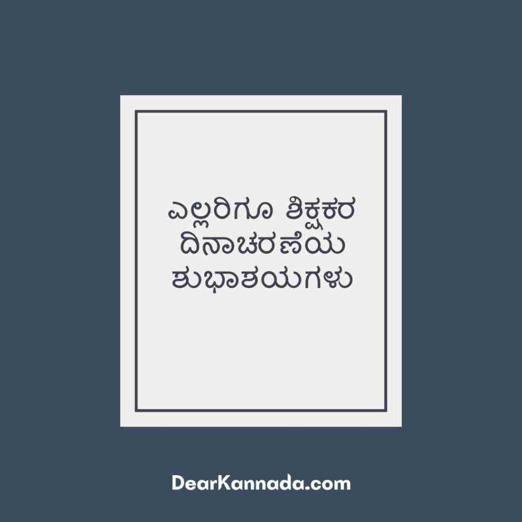 100+ Teachers Day Quotes in Kannada (ಶಿಕ್ಷಕರ ದಿನಾಚರಣೆ Wishes)