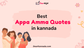 Appa Amma Quotes in Kannada (ಅಪ್ಪ ಅಮ್ಮ Quotes)