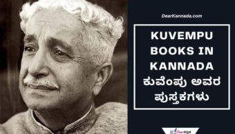 Kuvempu Books in Kannada with Links (ಕುವೆಂಪು ಪುಸ್ತಕಗಳು) - ಕುವೆಂಪು ಪುಸ್ತಕಗಳು