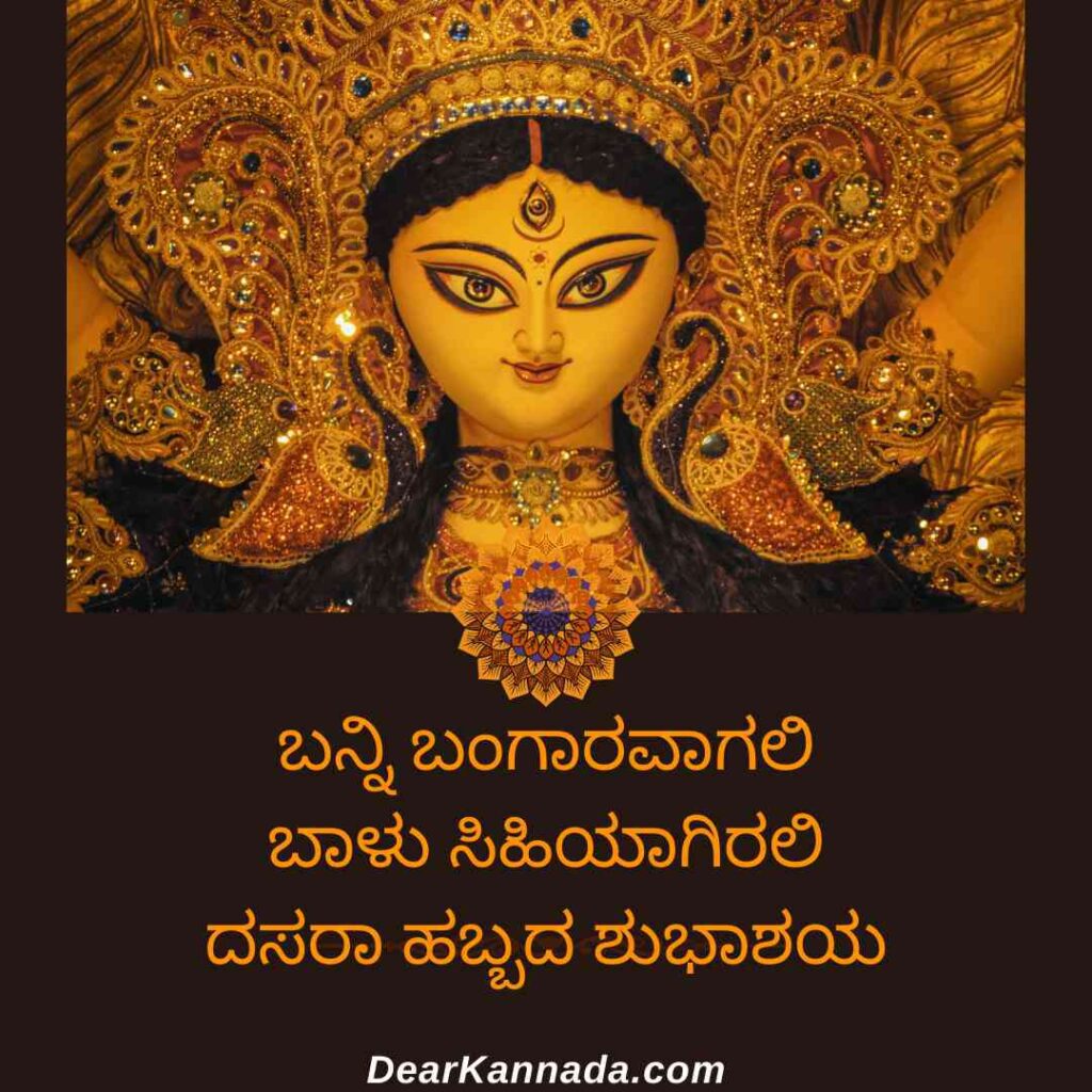 100+ Dasara Wishes in Kannada (ದಸರಾ ಹಬ್ಬದ ಶುಭಾಶಯಗಳು)