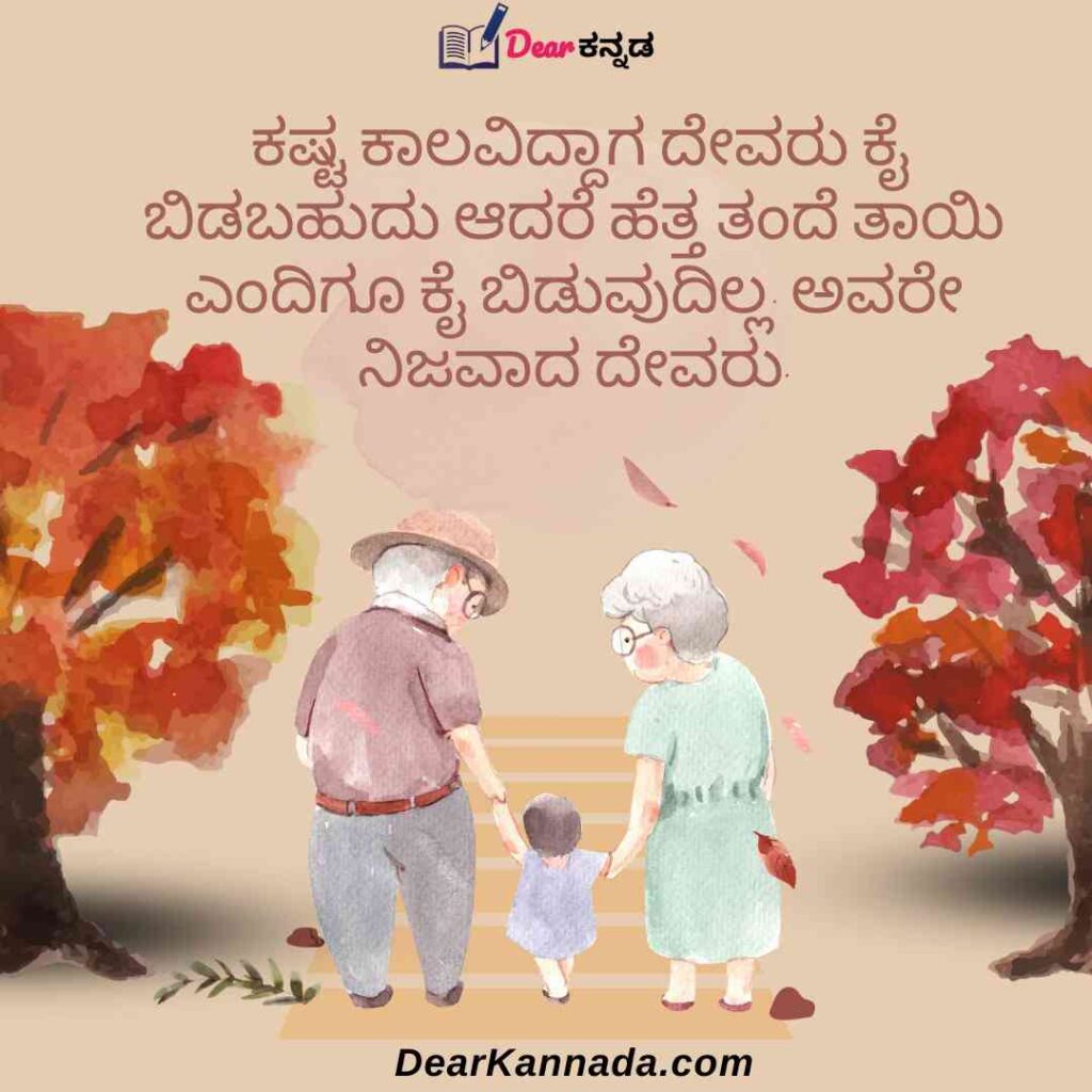 Appa Amma Quotes in Kannada (ಅಪ್ಪ ಅಮ್ಮ Quotes)