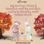 Appa Amma Quotes in Kannada (ಅಪ್ಪ ಅಮ್ಮ Quotes)