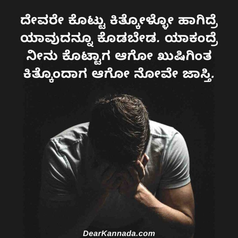 100+ Sad Quotes in Kannada (ದುಃಖ ಕ್ವೋಟ್ಸ)