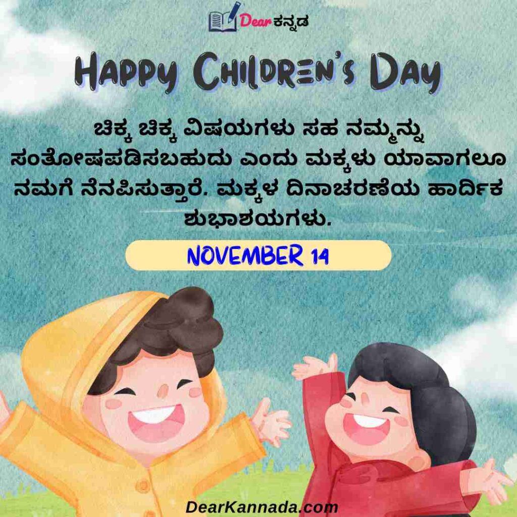 100+ ಮಕ್ಕಳ ದಿನಾಚರಣೆಯ ಶುಭಾಶಯಗಳು | Children's Day Quotes in Kannada