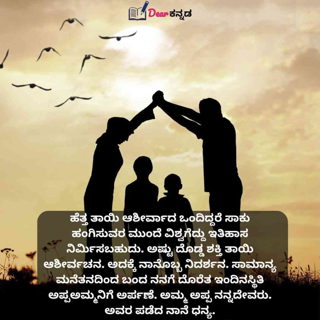 Appa Amma Quotes in Kannada (ಅಪ್ಪ ಅಮ್ಮ Quotes)