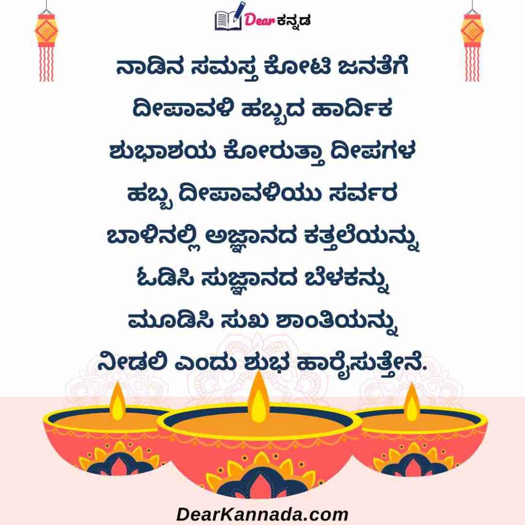 Deepavali Wishes in Kannada | ದೀಪಾವಳಿ ಶುಭಾಶಯಗಳು