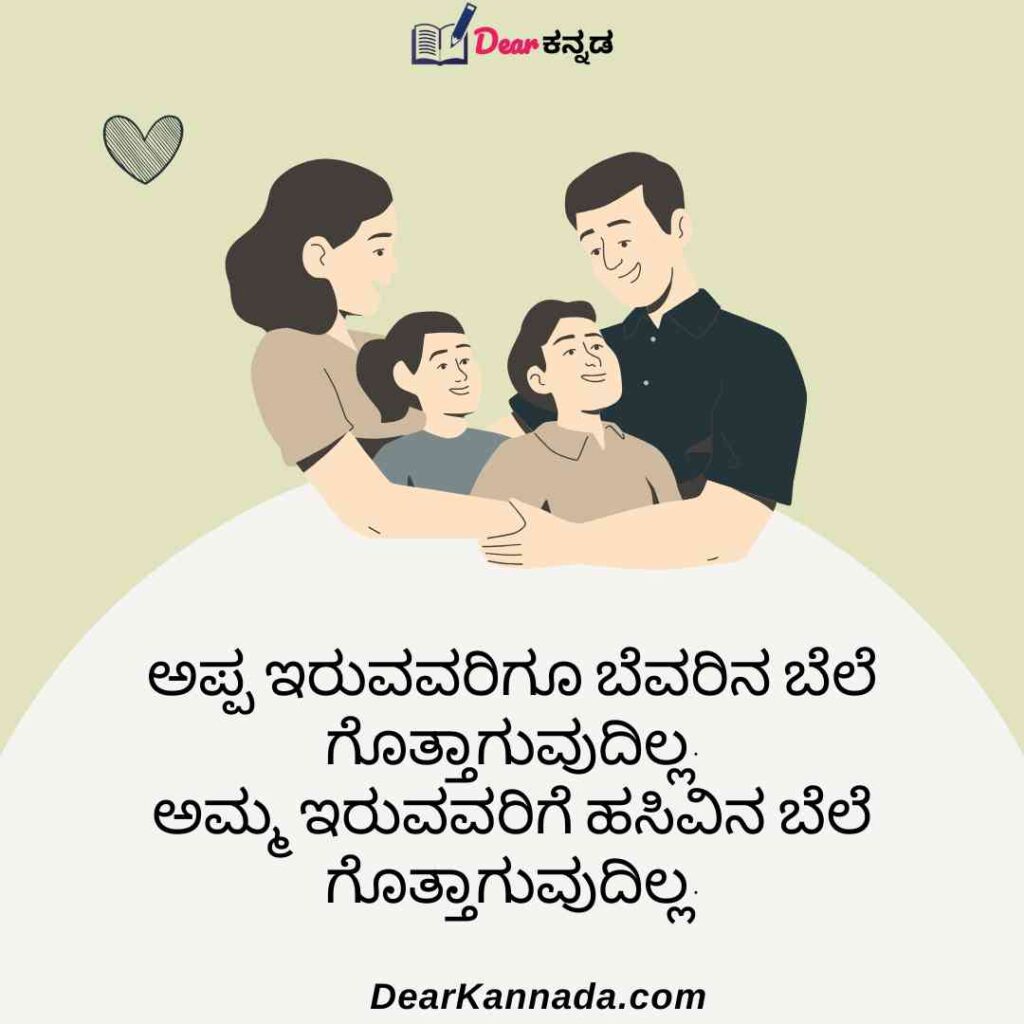 Appa Amma Quotes in Kannada (ಅಪ್ಪ ಅಮ್ಮ Quotes)