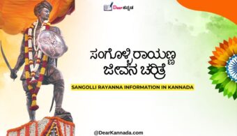 ಸಂಗೊಳ್ಳಿ ರಾಯಣ್ಣ ಜೀವನ ಚರಿತ್ರೆ | Sangolli Rayanna Information in Kannada